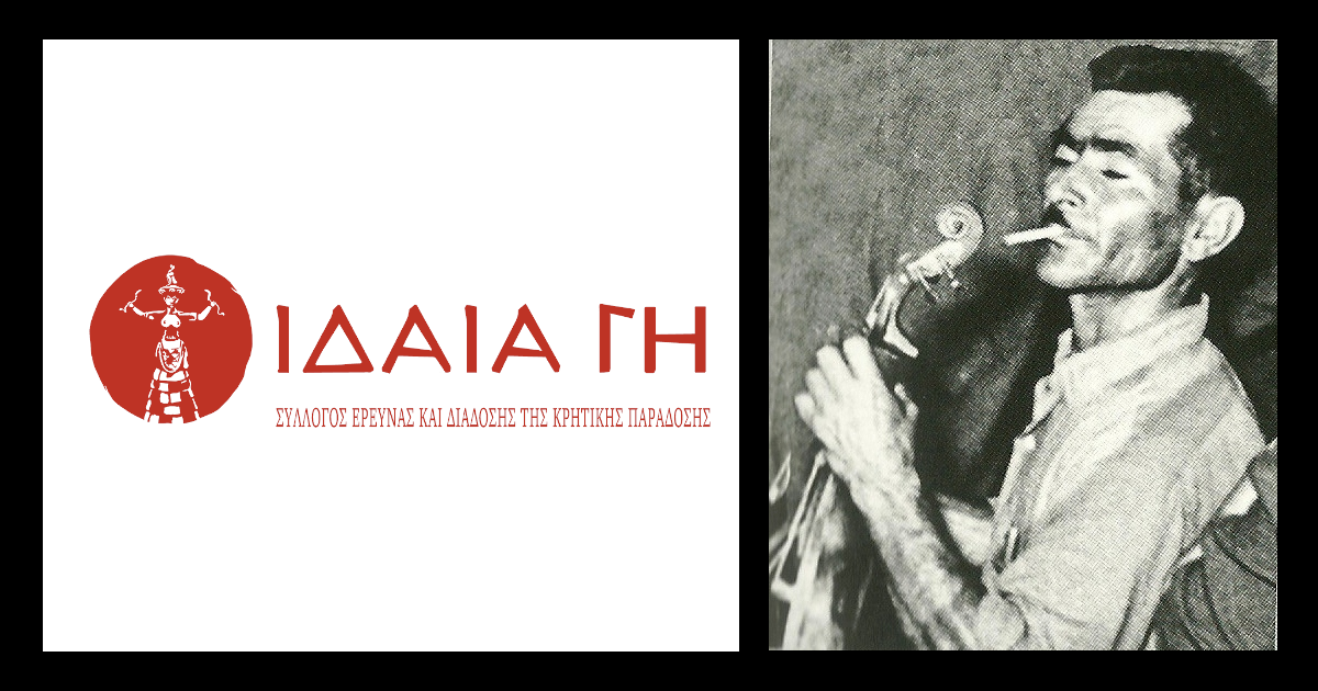 Κωνσταντίνος Παπαδάκης "Το Λυρατζάκι" - (1913-1989)