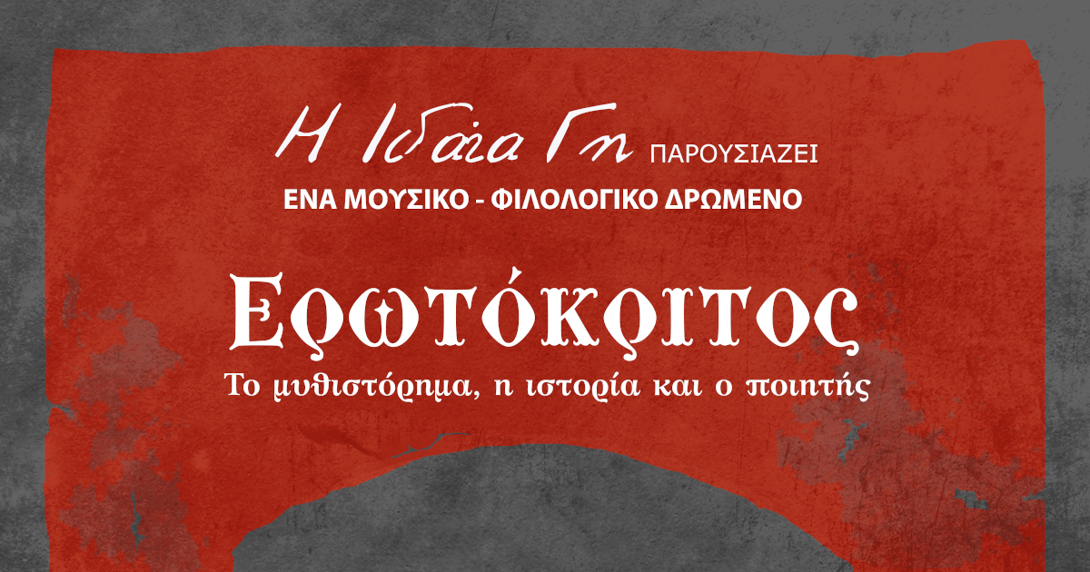 «Ερωτόκριτος, το μυθιστόρημα, η ιστορία και ο ποιητής»: ο μύθος ...